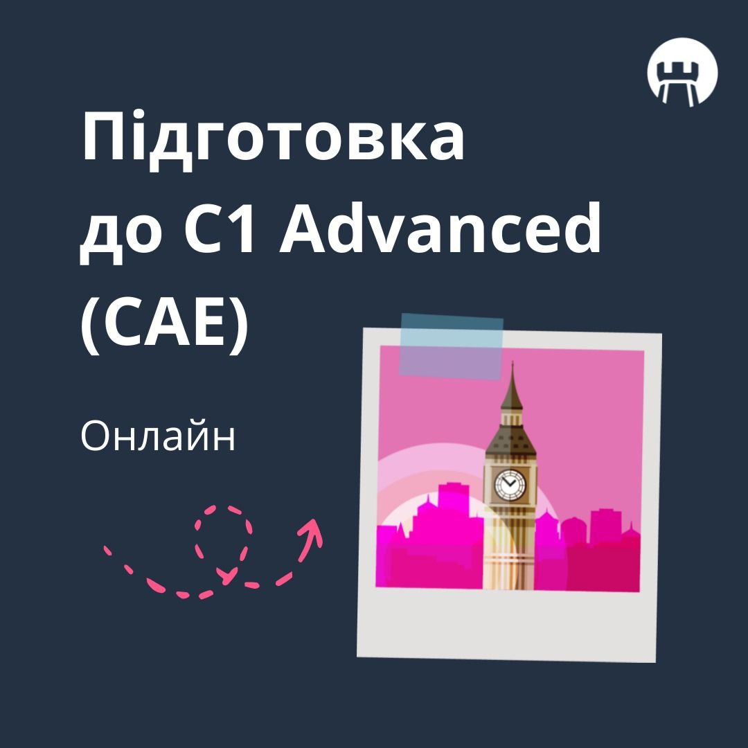 Підготовка до CAE (C1 Advanced) - Tower.ua